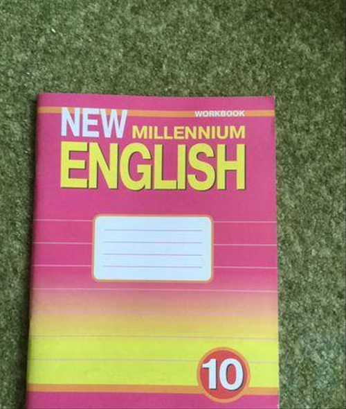 Рабочая тетрадь New millennium english 10 кл