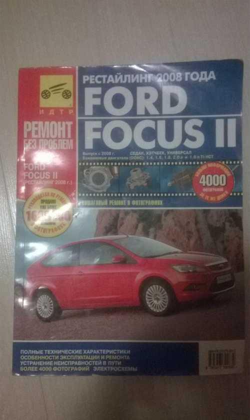 Ford focus 2 руководство по ремонту идтр