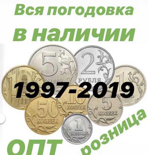 Монеты погодовки РФ 1997-2019 опт розница