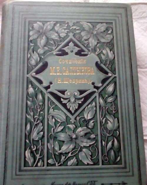 Книги Салтыкова-Щедрина 1869 года