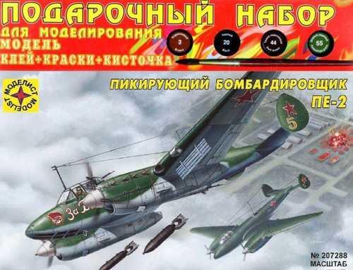 Подарочный набор бомбардировщик Пе-2", 1:72