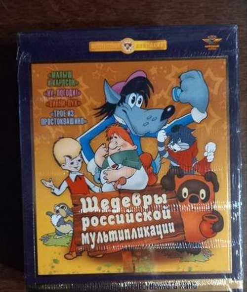 Шедевры Российской мультипликаци Ералаш сказки DVD