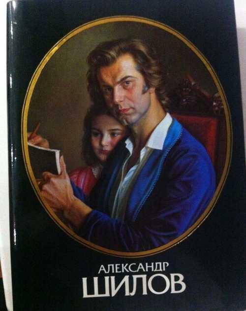 Александр Шилов. Живопись. Графика. Тираж 8000