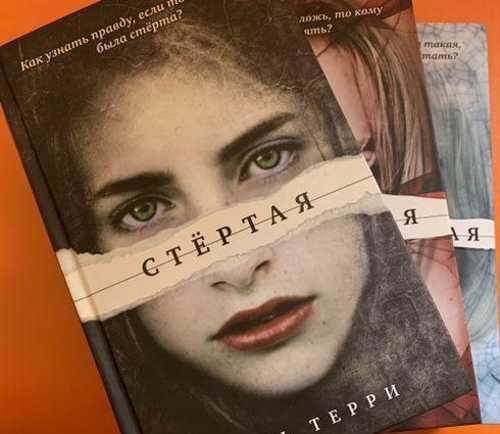 Тери Терри Стертая, трилогия