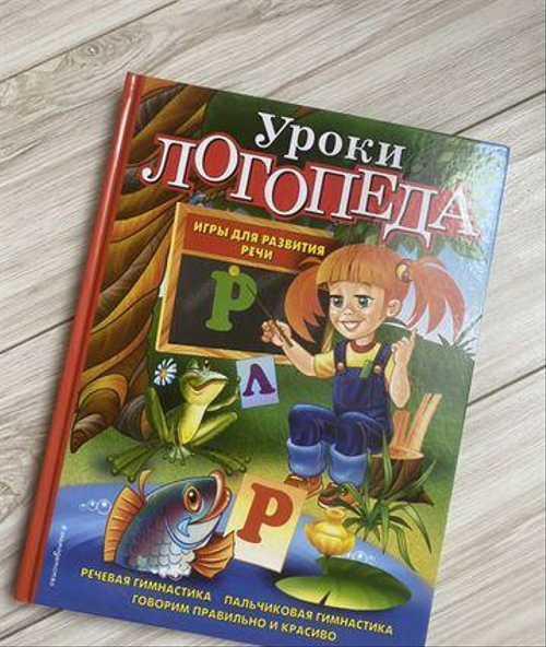 Книга Уроки логопеда