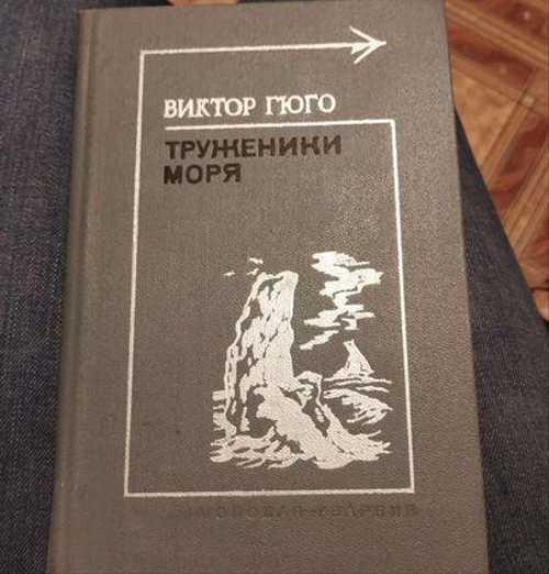 Виктор Гюго "Труженники моря "