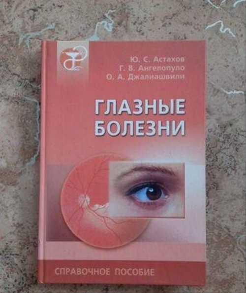 Глазные болезни