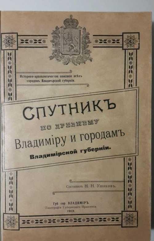 Спутник по древнему Владимиру Ушаков Н. Н