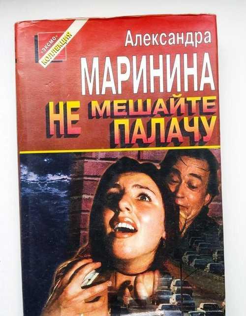 Маринина. Не мешайте палачу
