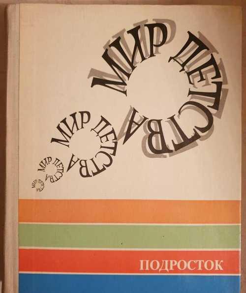 Книга «Мир детства: Подросток» 1982 г