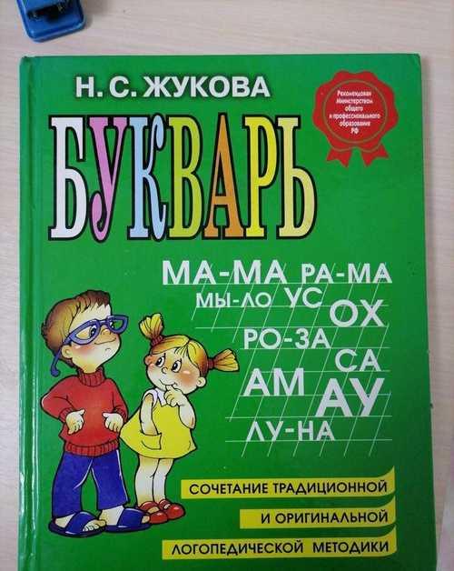 Рабочая тетрадь к букварю Жуковой 5-6 лет.