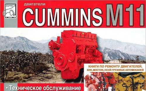 Двигатели Cummins M11. Руководство по ремонту