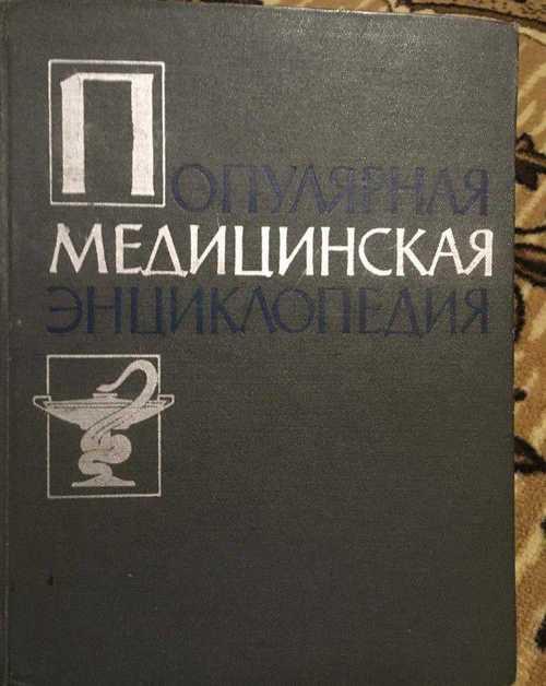 Популярный медицинский справочник 1964 г.в