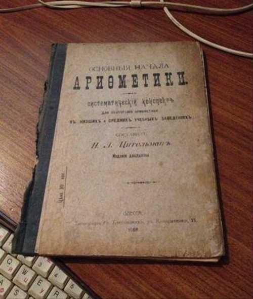 Основные начала. Основные начала книга. «Введение в арифметику». Введение в арифметику книга. Никомах ГЕРАЗСКИЙ Введение в арифметику.