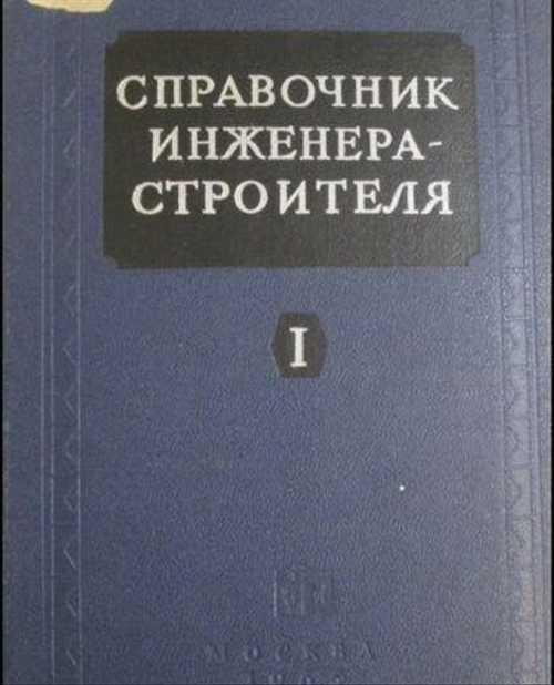 Справочник инженера химика. Справочник инженера-строителя. Введение в теорию колебаний. Книги для Строителей инженеров. Теория колебаний книги.