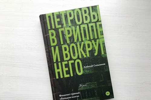 А. Сальников. «Петровы в гриппе и вокруг него»