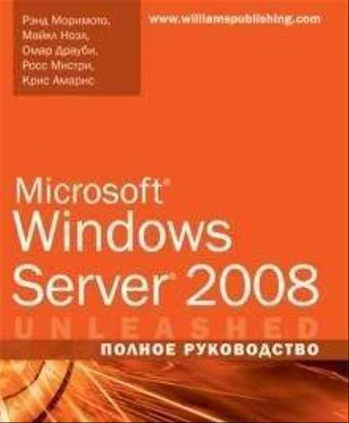 Microsoft Windows Server 2008 R2.Полное руководств