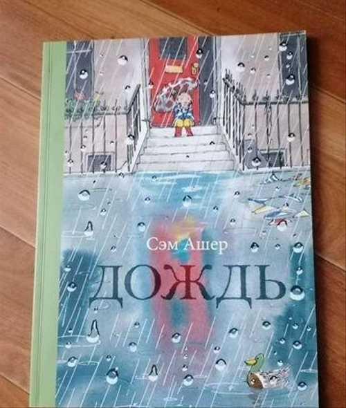 Дождь. С. Ашер. Поляндрия. Детская книга