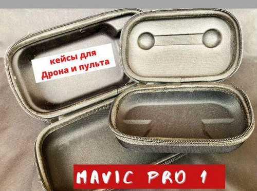 Кейсы для Mavic Pro 1