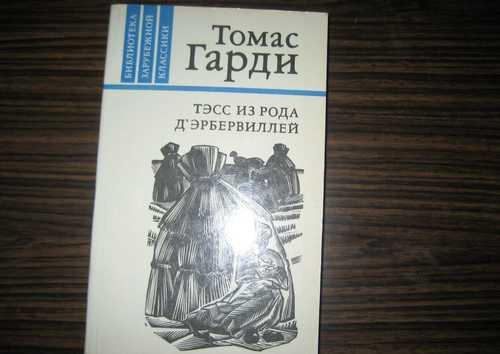 Лена тэсс все книги читать. Тэсс Гарди книга СССР издание. Тэсс книга старое издание.