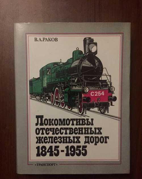 Локомотивы отечественных железных дорог 1845-1955