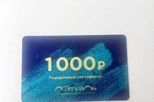 Летуаль 1000 по 999. Сертификат летуаль 1000. Подарочная карта летуаль на 1000 рублей. Карта летуаль 1000 рублей. Сертификат летуаль 1000 рублей.