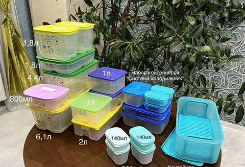 Контейнеры "Умный холодильник" Tupperware