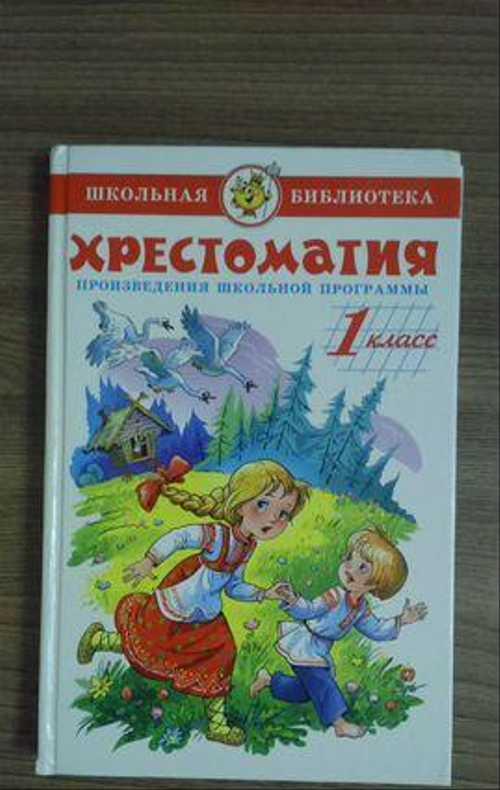 Издательство Самовар / Хрестоматия 1 класс