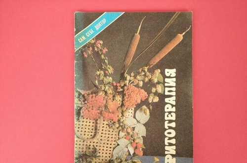 Фитотерапия. Сам себе доктор/ Г.И.Молчанов/1991г