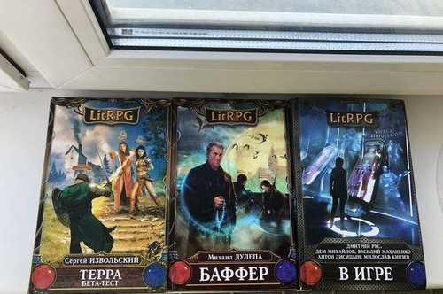 Книги серии litrpg