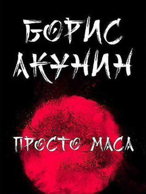 Книга Борис Акунин - Просто Маса