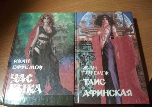 Две книги Ивана Ефремова