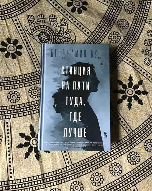 Бенджамин Вуд - Станция на пути туда, где лучше
