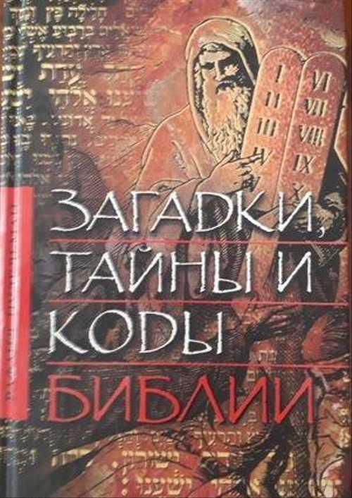 Книга "Загадки, тайны и коды Библии" Р. Нудельман