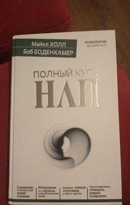 Книга по психологии нлп