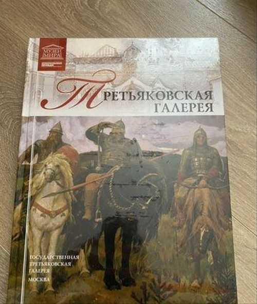 Книга Третьяковская галерея