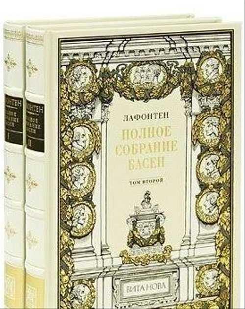 Лафонтен. Полное Собрание Басен. В 2-х книгах