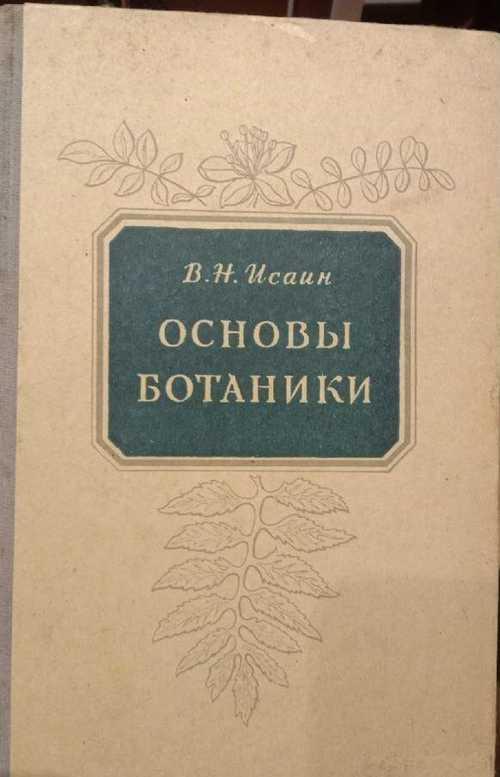 Исаин "Основы ботаники"