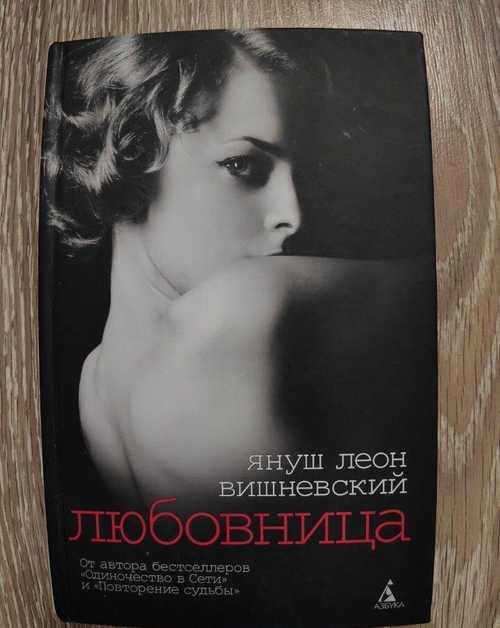 Я.Л. Вишневский "Любовница"