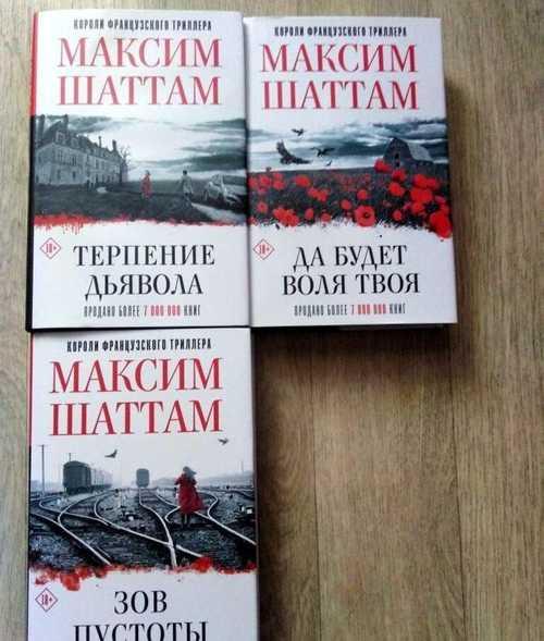 Шаттам терпение дьявола. Книга Зов пустоты (Шаттам м.).