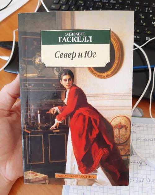 Книга Элизабет Гаскелл "Север и Юг"