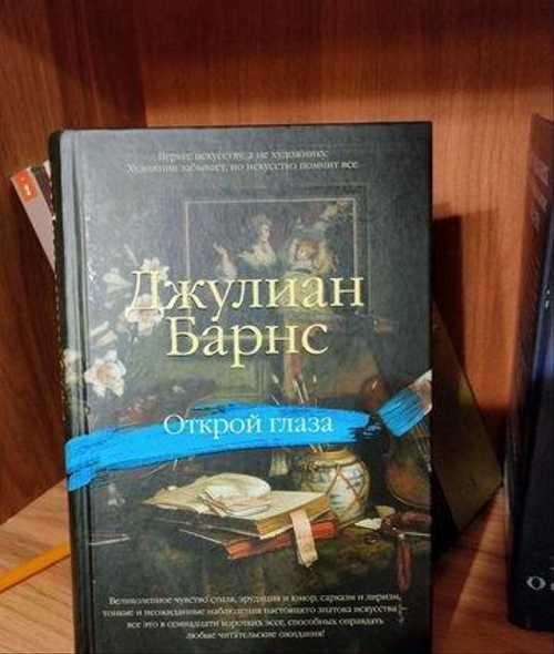 Джулиан Барнс "Открой глаза"