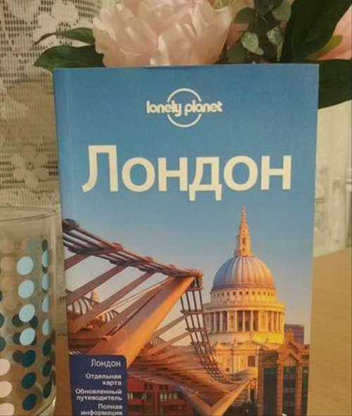 Путеводитель Lonely Planet Лондон