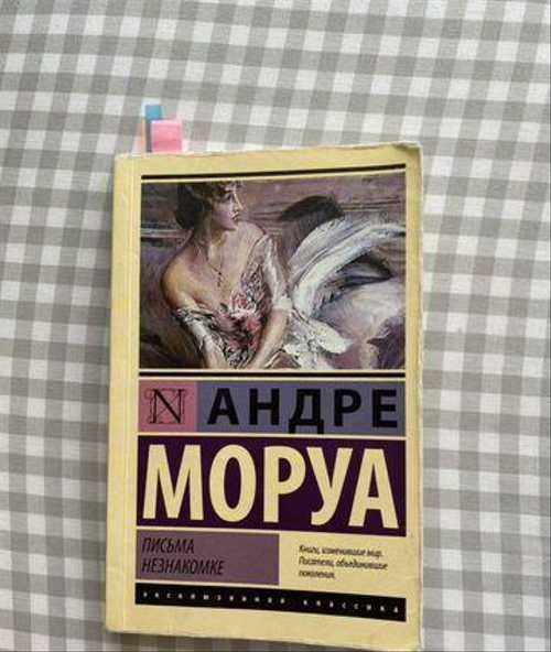 Книга Андре Моруа «Письма незнакомке»