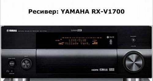 Ресивер Yamaha RX-V1700
