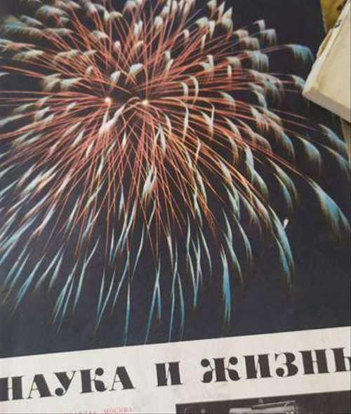 Журналы наука и жизнь 70х гг