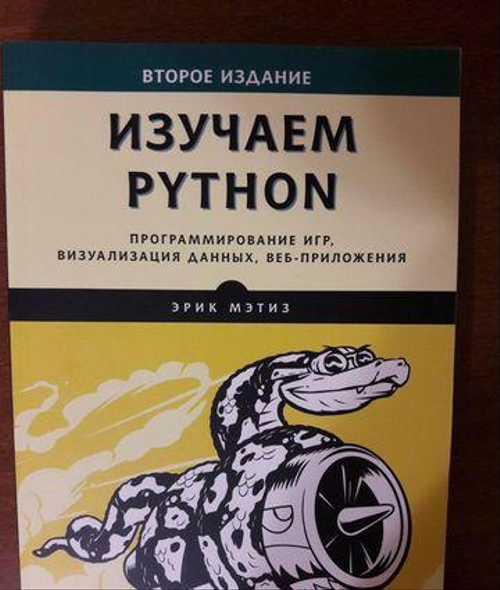 "Изучаем Python", Эрик Мэтиз