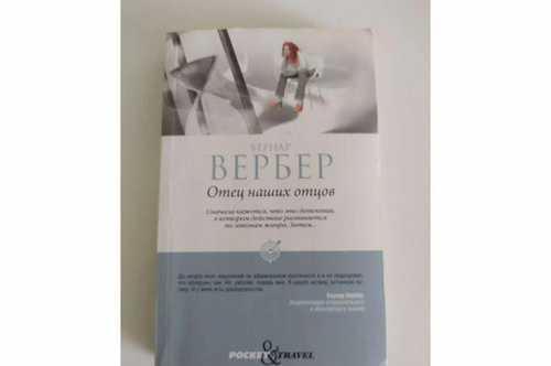 Книга Б. Вебер-отец наших отцов