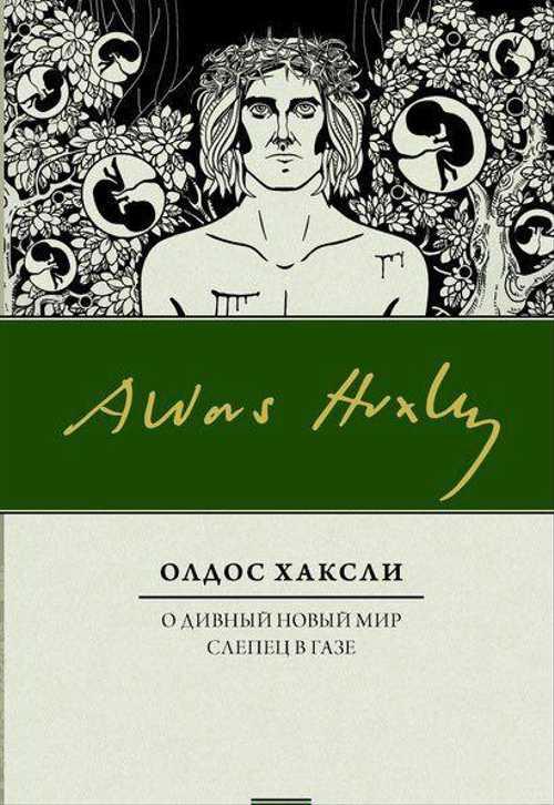 Олдос Хаксли, «О дивный новый мир», «Слепец в Газе