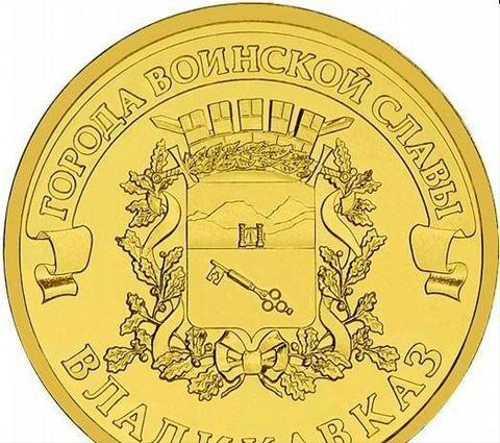 10 рублей город Владикавказ
